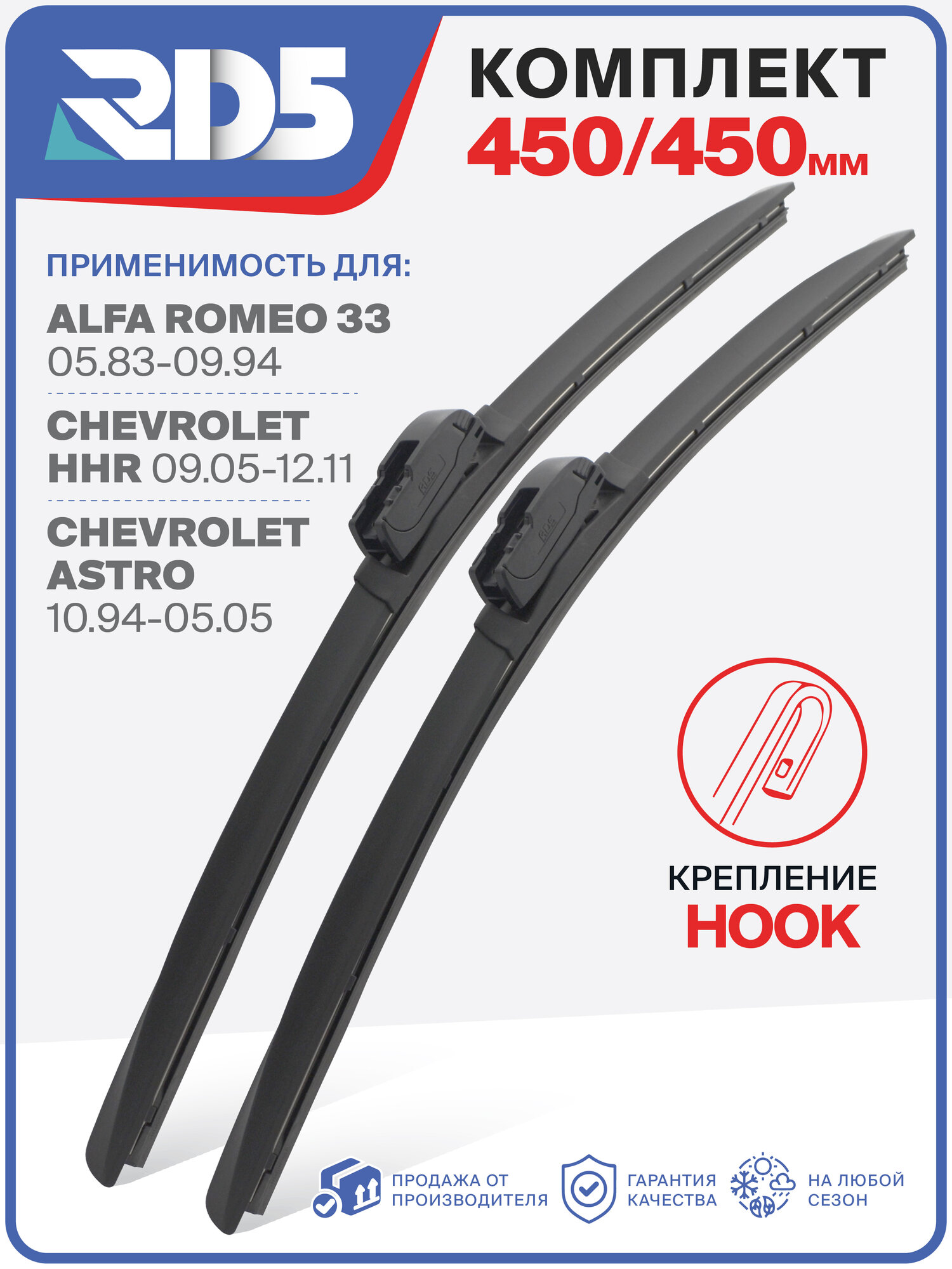 450 450 мм. Hook Крючок. Комплект бескаркасных щеток стеклоочистителя RD5 дворники на Alfa Romeo 33; Альфа Ромео 33 ; Chevrolet Astro; Шевролет Астро ; HHR; Шевролет ХХР