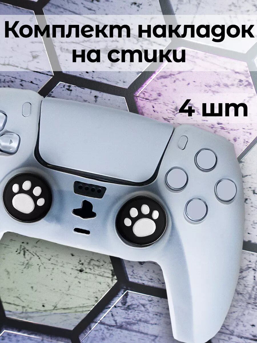 Накладки на стики PlayStation 5 PS4 PS3 XBox, 4шт с лапками