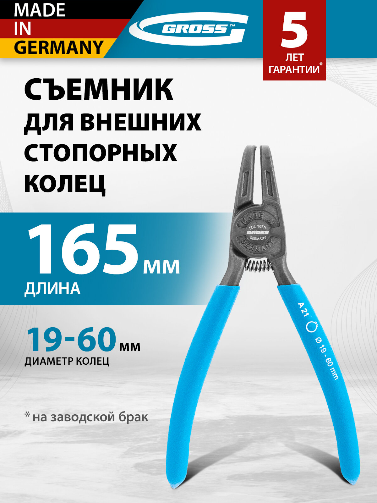 Съемник Gross 165 мм, для внешних стопорных колец (19-60 мм), изогнутые губки (разжим) 18341