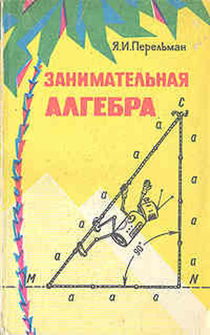 Занимательная алгебра
