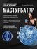 Мастурбатор