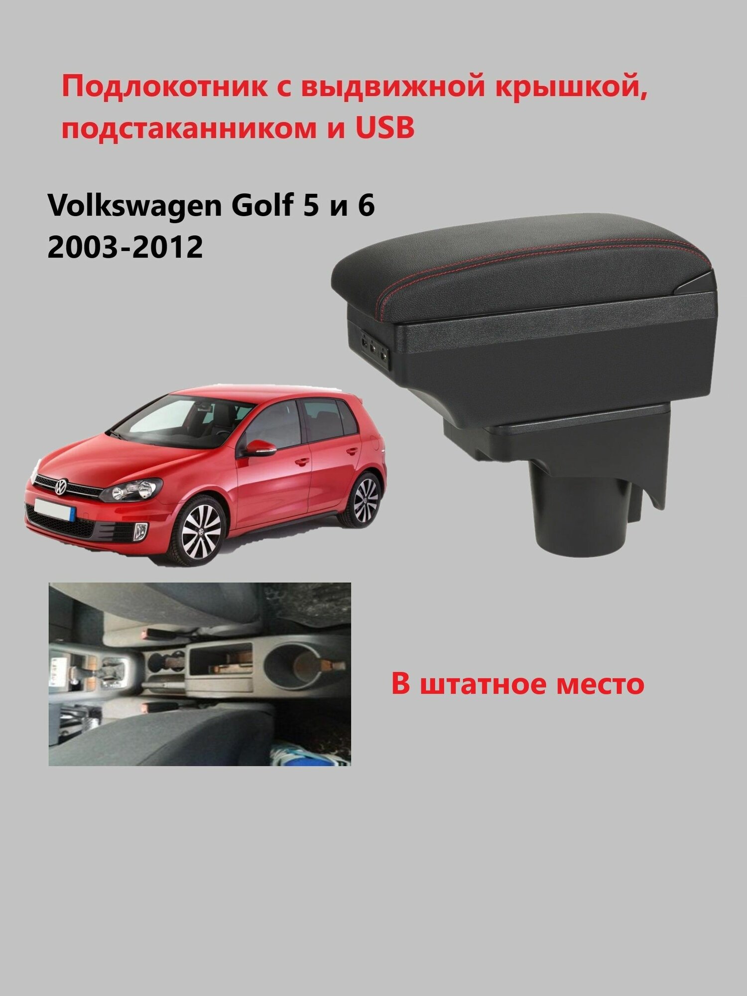 Подлокотник Фольксваген Гольф 5 6 вставной, выдвижной, 7 юсб и подстаканник / на Volkswagen Golf 5 6 usb для 2003 2004 2005 2006 2007 2008 2009 2010 2011 2012 2013 в хэтчбек и универсал