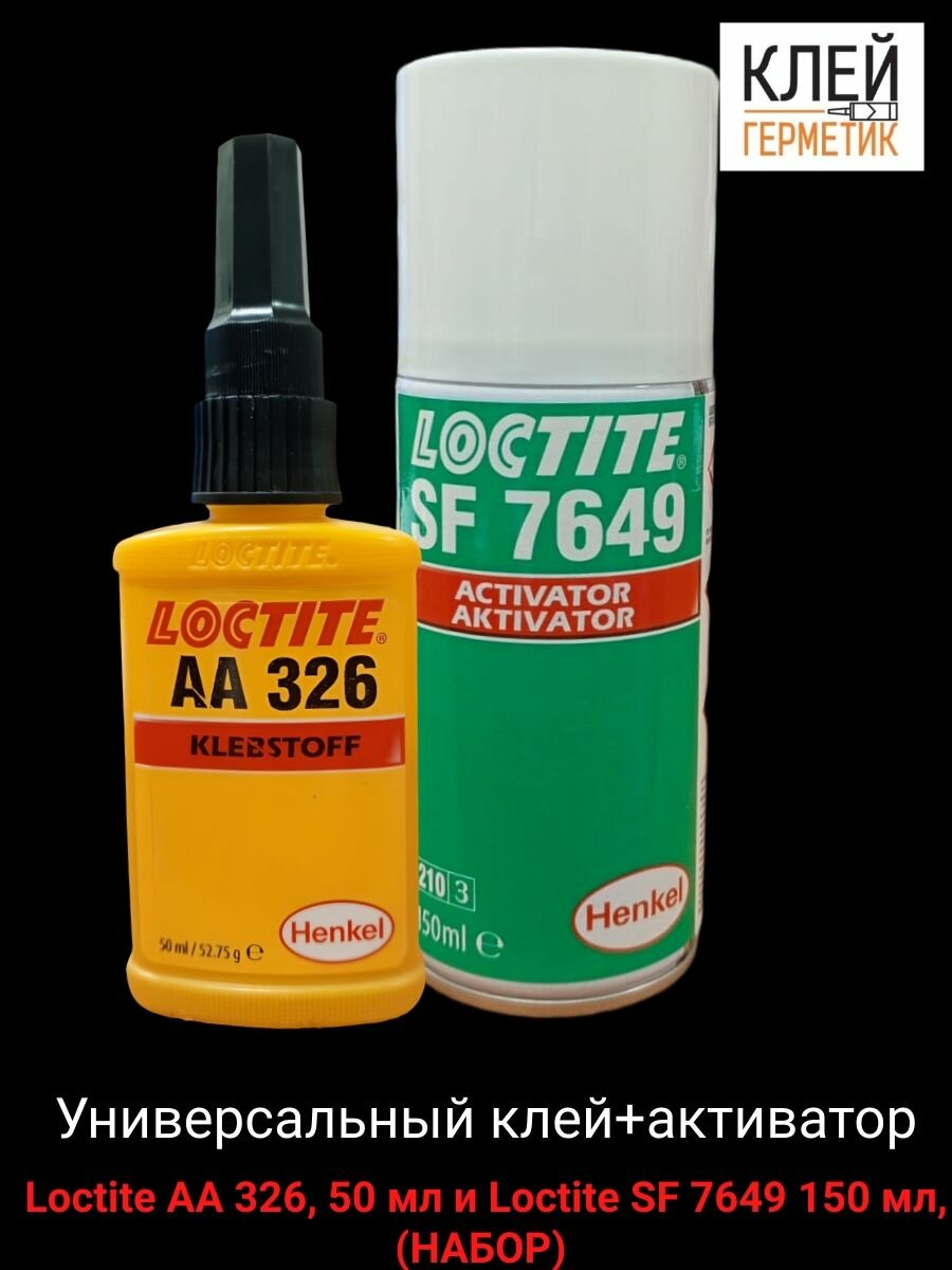 Loctite АА 326, 50 мл и Loctite SF 7649 150 мл,(набор) Универсальный клей+активатор