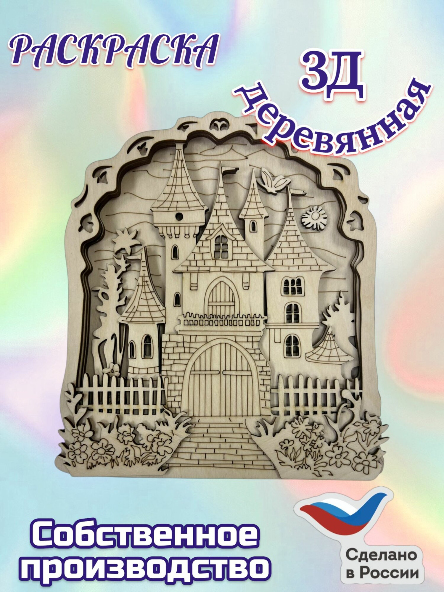Раскраска 3D Многослойная деревянная / раскраска Антистресс "Замок для маленькой Принцессы"