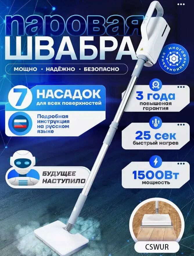 Паровая швабра CSWUR-206, насадки в комплекте, 1500Вт, белая