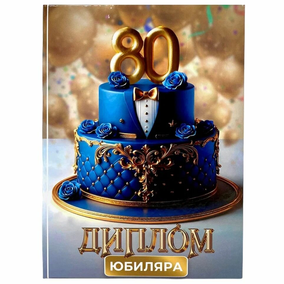 Подарочный диплом для награждения на Юбилей мужчине 80 лет, 150 х 210 мм