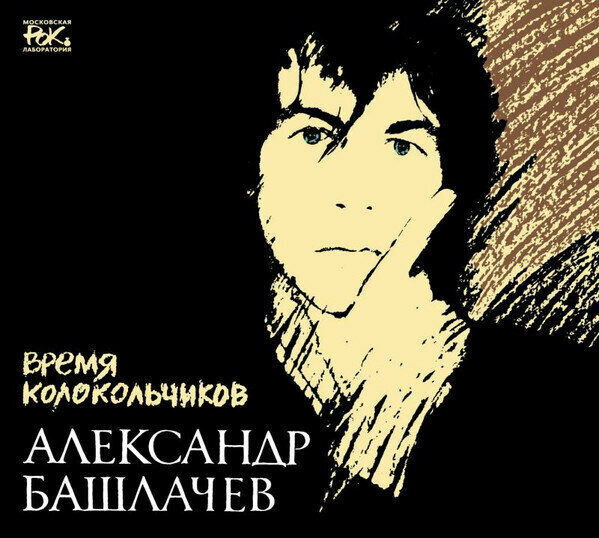 Диск Александр Башлачев* - Время Колокольчиков (3 CD)