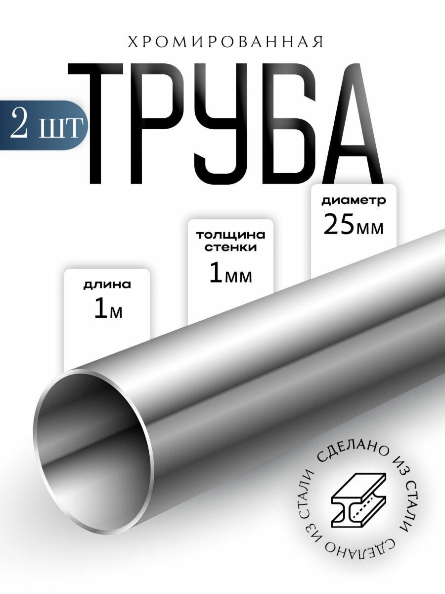 ВиС/Труба хромированная 25мм (толщина стенки 1мм), длина 1000мм х 2 шт