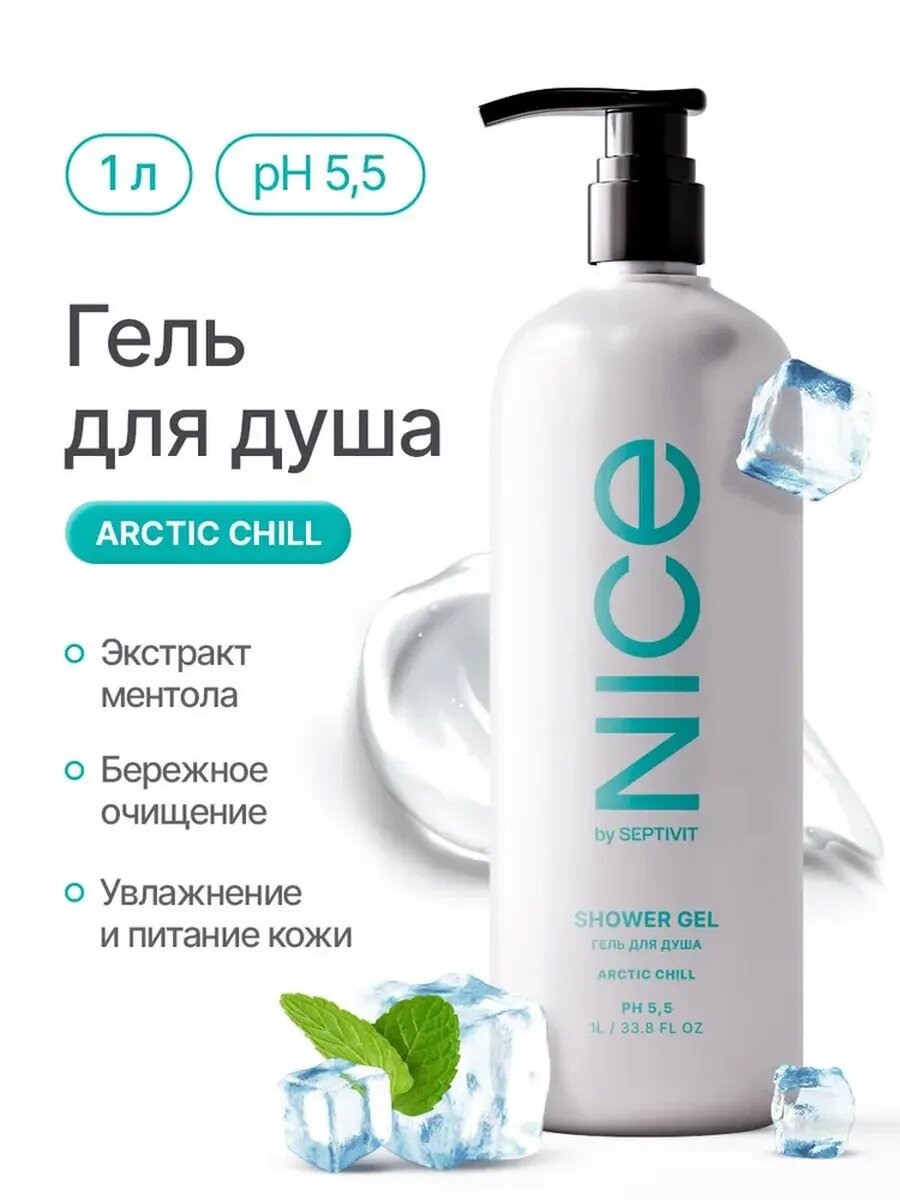 Гель для душа Arctic Chill 1л 338