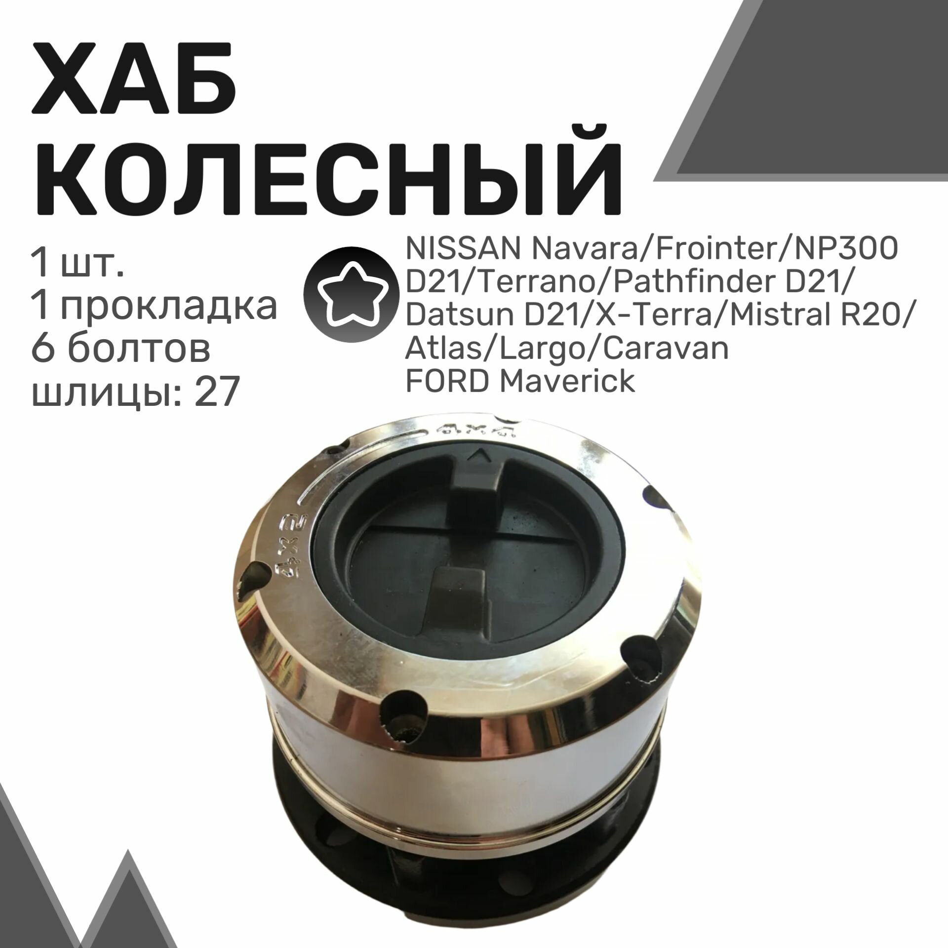 Колесный хаб (1шт) усиленный NISSAN Navara / Frointer / NP300, FORD Maverick, Муфта подключения переднего моста