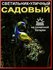 Садовая лампа-павлин на солнечной энергии - 113см, автовключение, стразы, LED по...