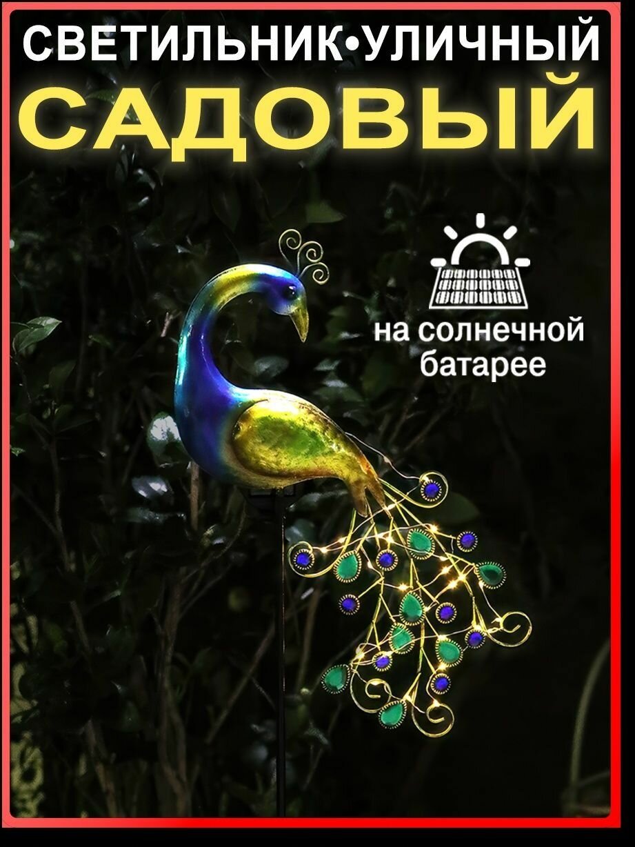 Садовая лампа-павлин на солнечной энергии - 113см, автовключение, стразы, LED подсветка