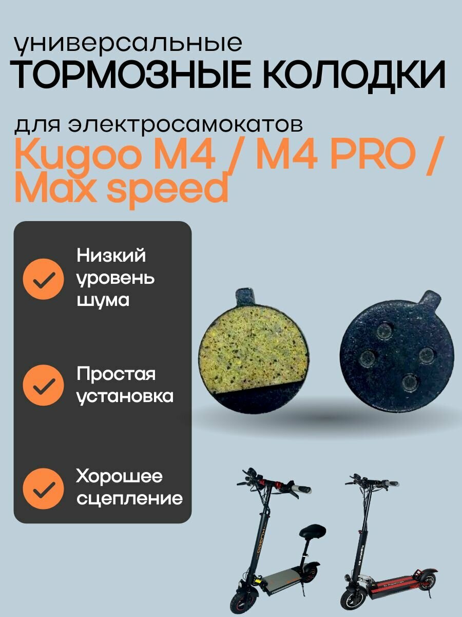 Колодки тормозные для электросамоката Kugoo M4 / M4 pro / MaxSpeed, черные