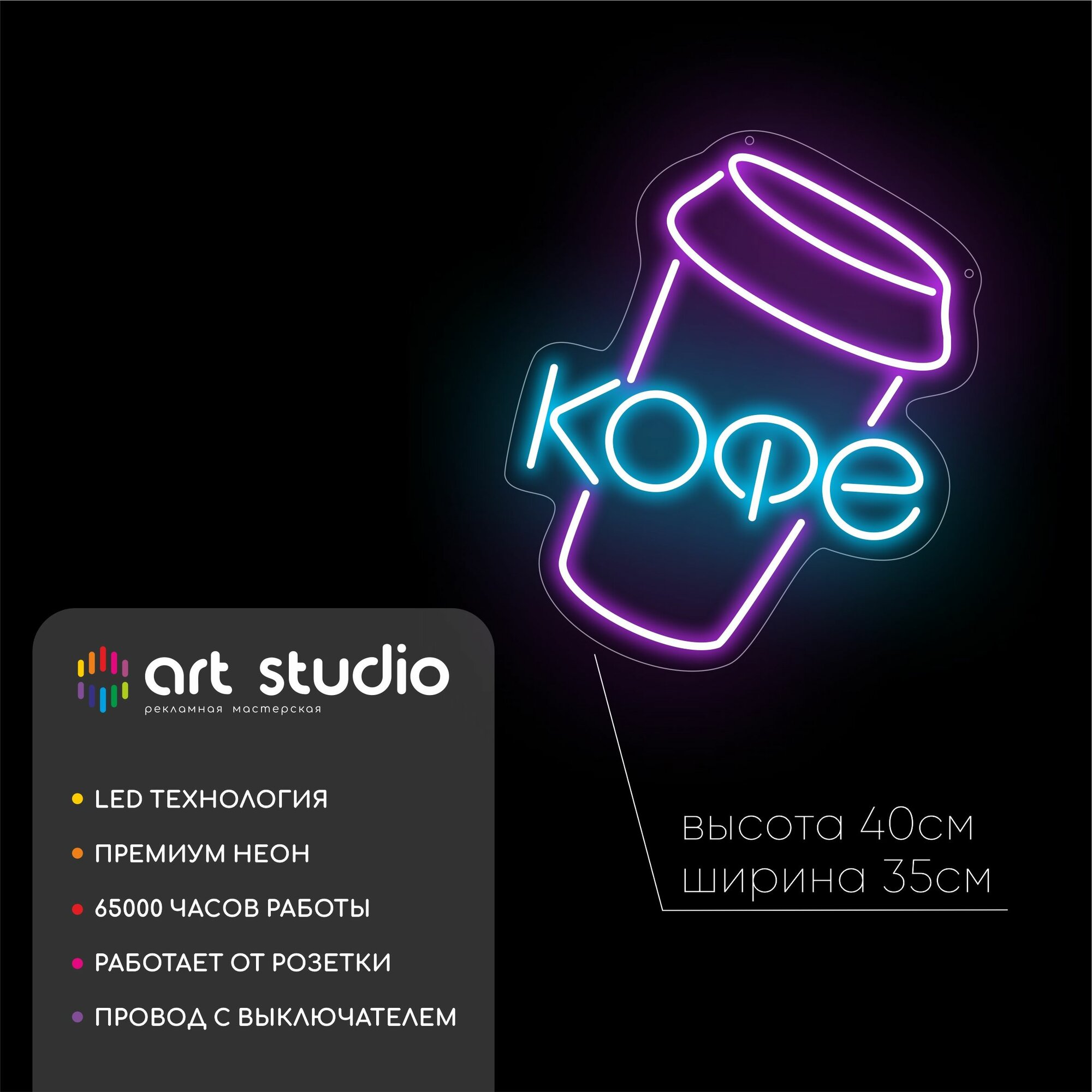 ART Studio Неоновая вывеска Кофе и стаканчик 40х35 см для кофейни и кафе на подложке из акрила