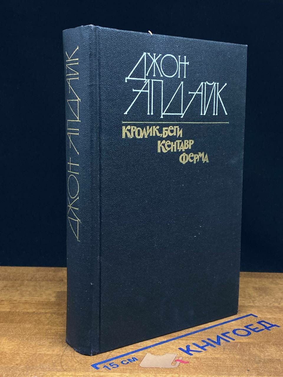 Книга. Кролик, беги. Кентавр. Ферма 1990 (2044333001417)