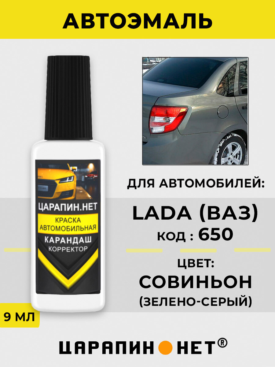 Подкраска сколов "царапин. НЕТ" для авто LADA (ВАЗ) 650 - совиньон, 9 мл
