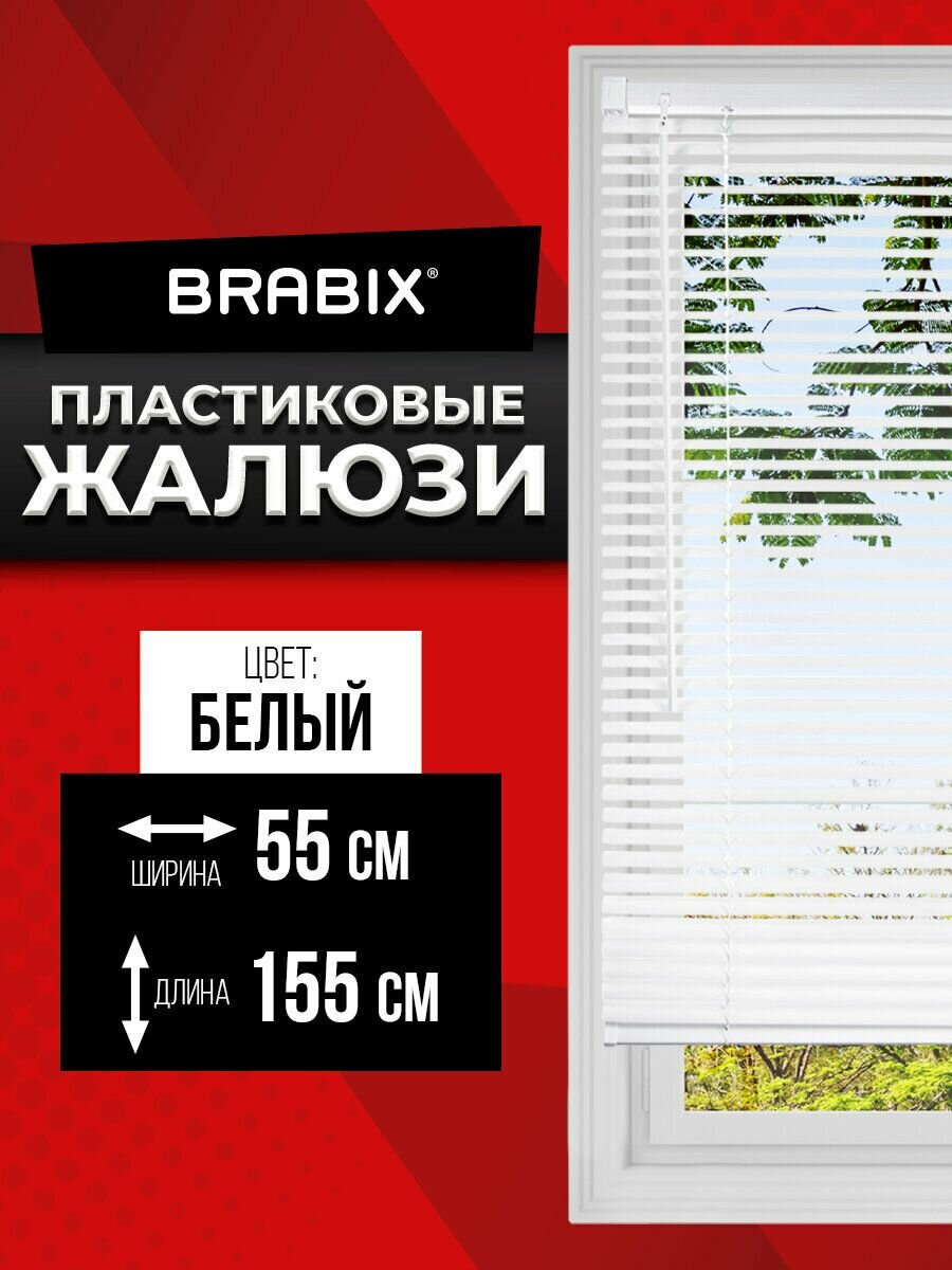 Жалюзи на окна горизонтальные пластиковые 55х155 см, цвет белый, пластиковые жалюзи горизонтальные жалюзи 55х155