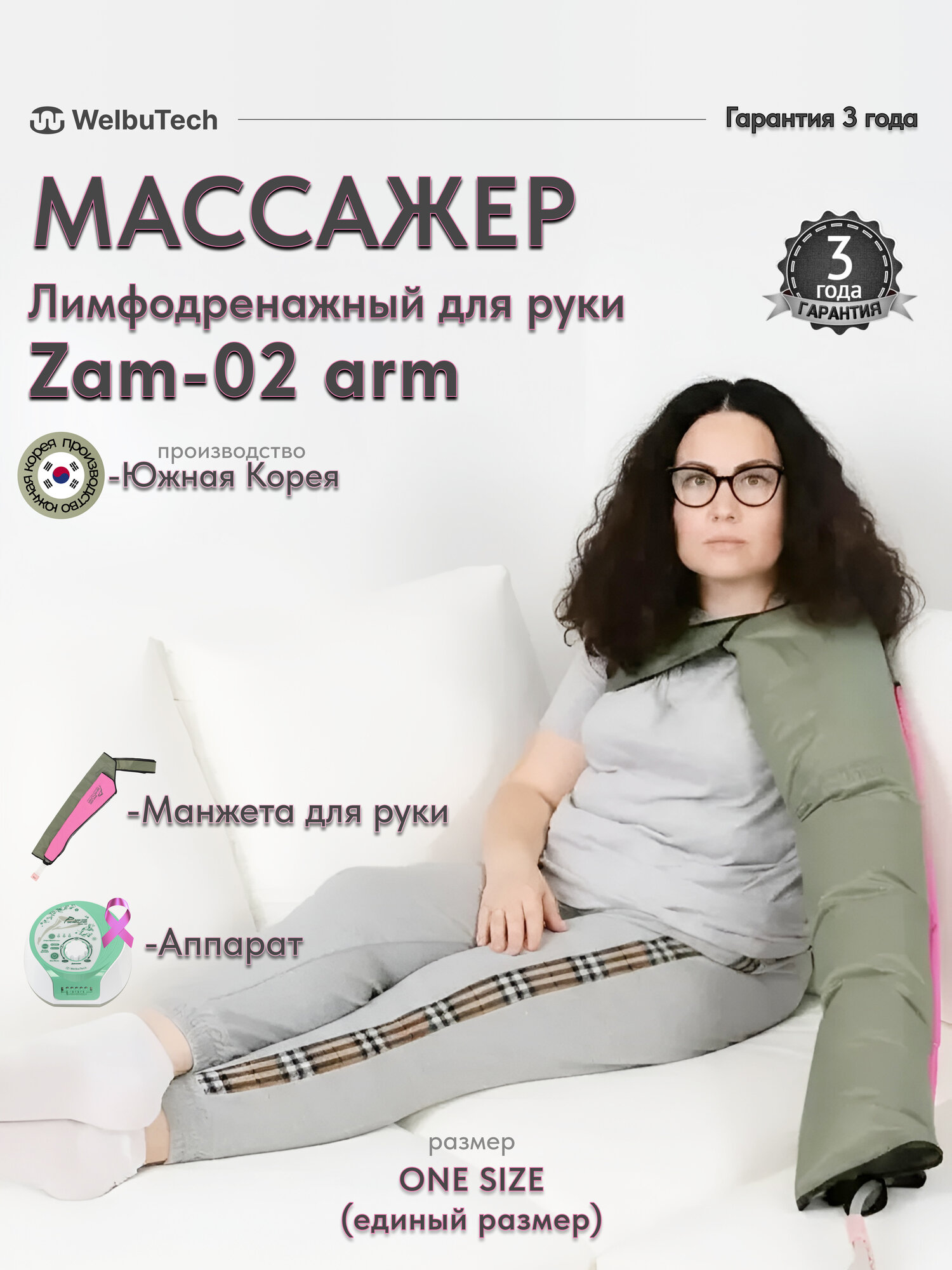 WelbuTech Zam-02 Массажер для реабилитации после мастэктомии