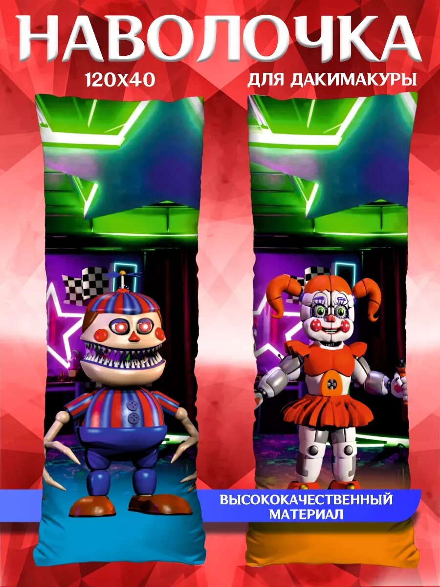 Наволочка декоративная длинная для дакимакуры с принтом Пять ночей с Фредди фнаф подарок 120х40