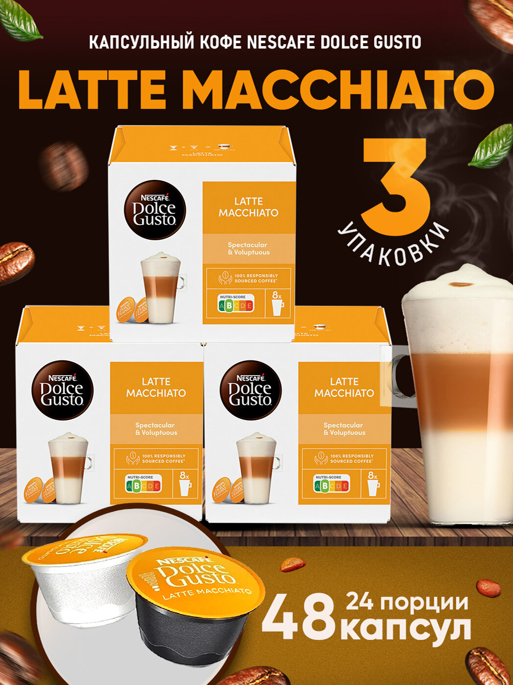 Кофе в капсулах Nescafe Dolce Gusto Latte Macchiato, 48 капсул (3 уп), оригинал