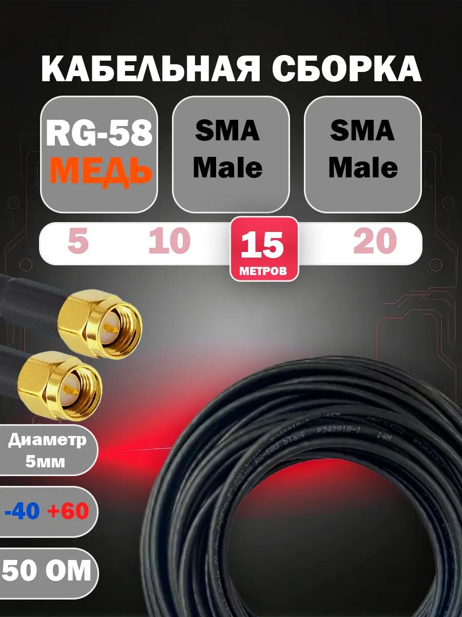 Кабельная сборка SMA Male – SMA Male RG-58, 15 м, Cu, черный