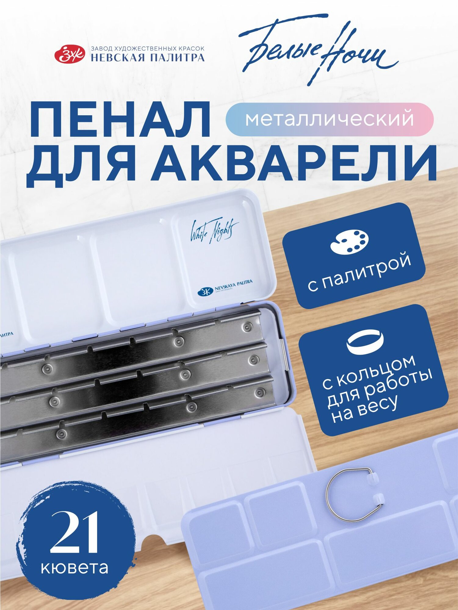 Пенал для акварели металлический на 21 кювету с палитрой Невская палитра Белые ночи, светло-голубой 2011301446