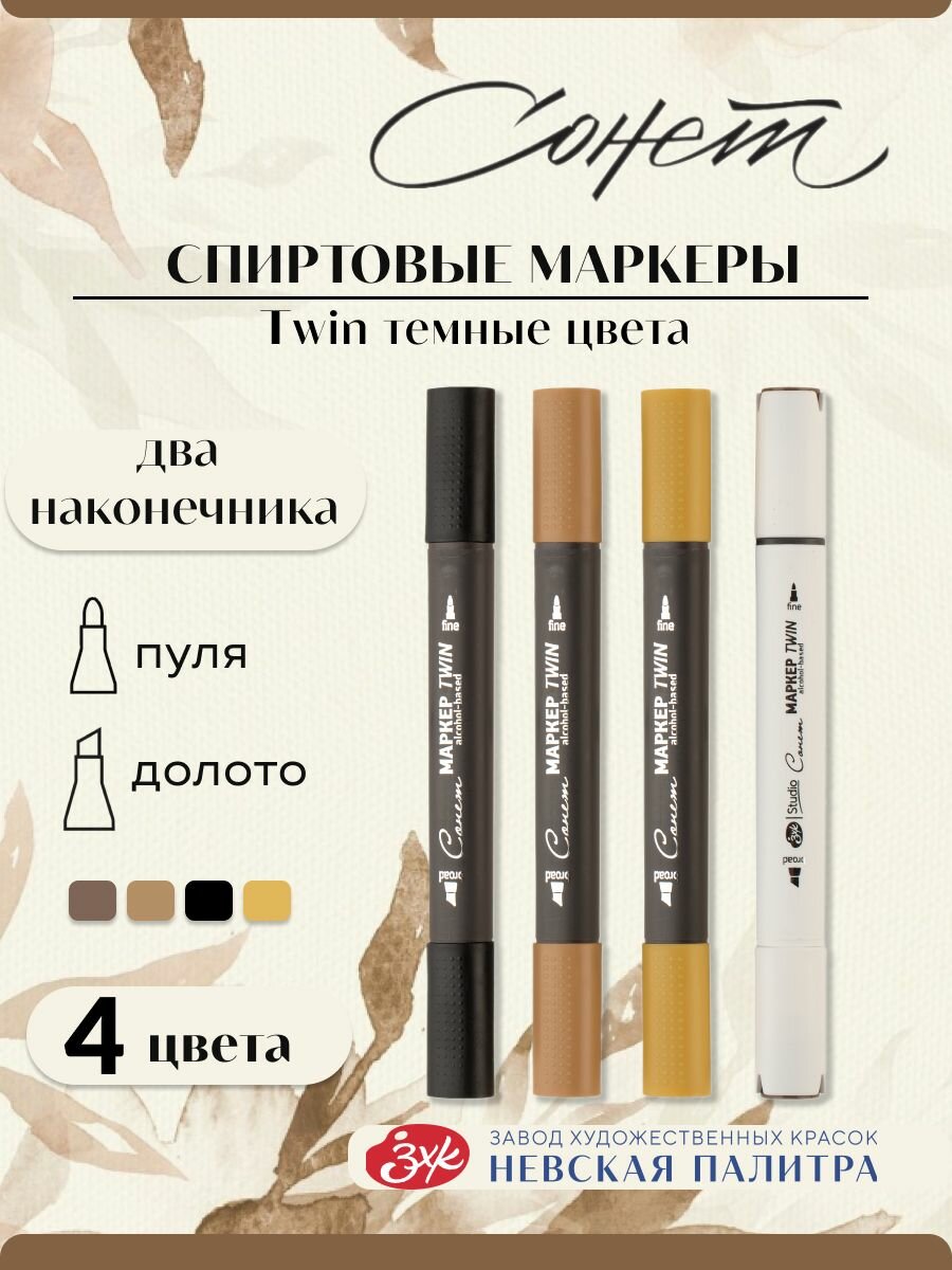 Маркеры для скетчинга Невская палитра Сонет Twin "Темные цвета", 4 штуки 211422542