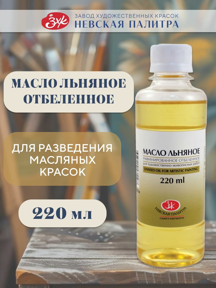 Льняное масло рафинированное отбеленное для живописи Невская палитра, 220 мл 2332912