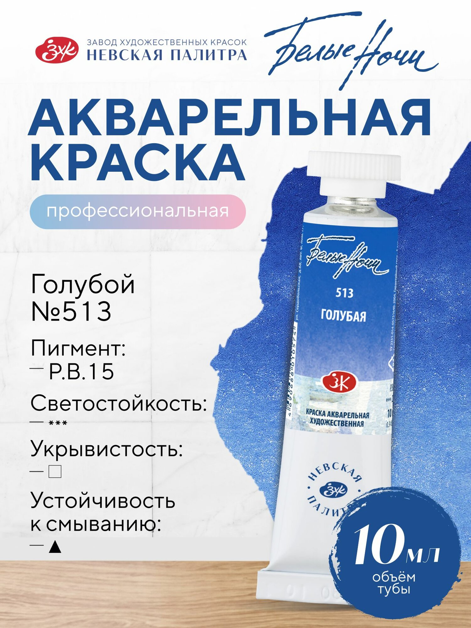 Белые Ночи Профессиональная художественная акварельная краска для рисования в тубе 10 мл №513 Голубая