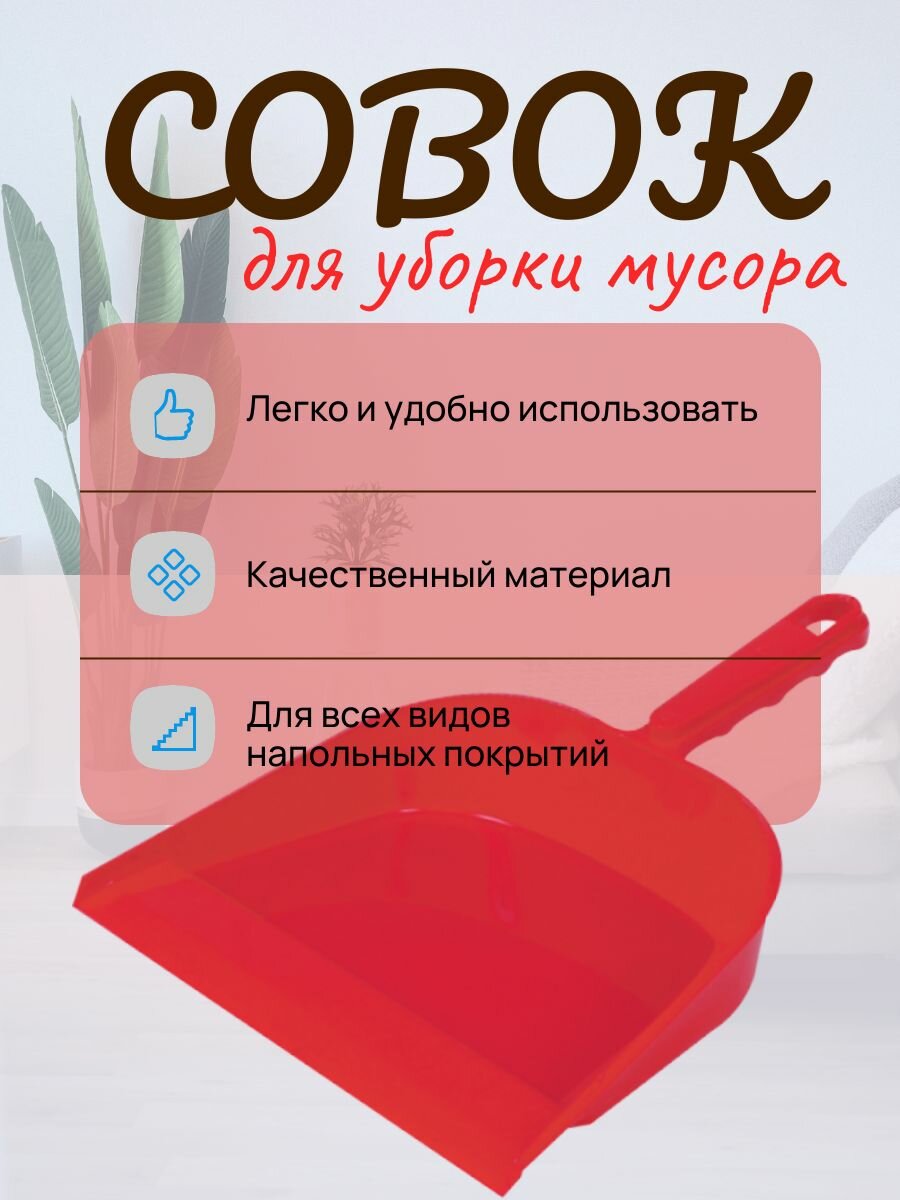 Совок для уборки мусора