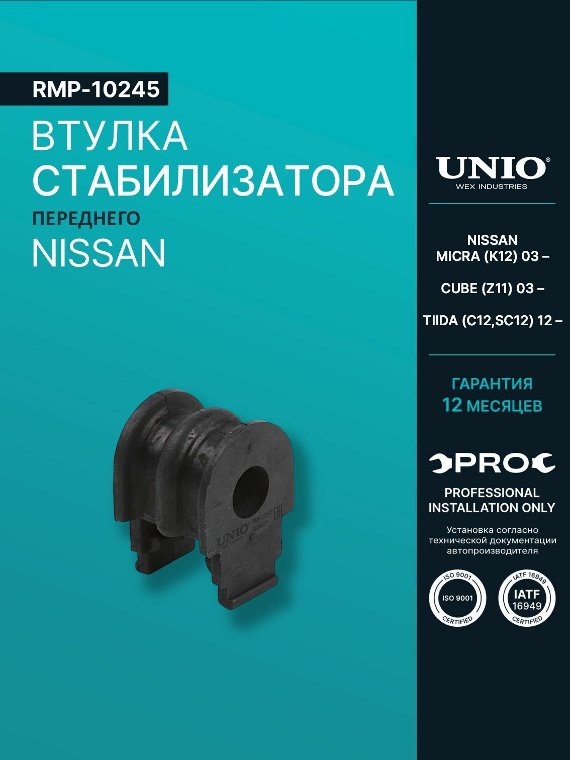 Втулка переднего стабилизатора Nissan Micra (K12) 03-, Cube (Z11) 03-, Tiida (C12, SC12) 12-