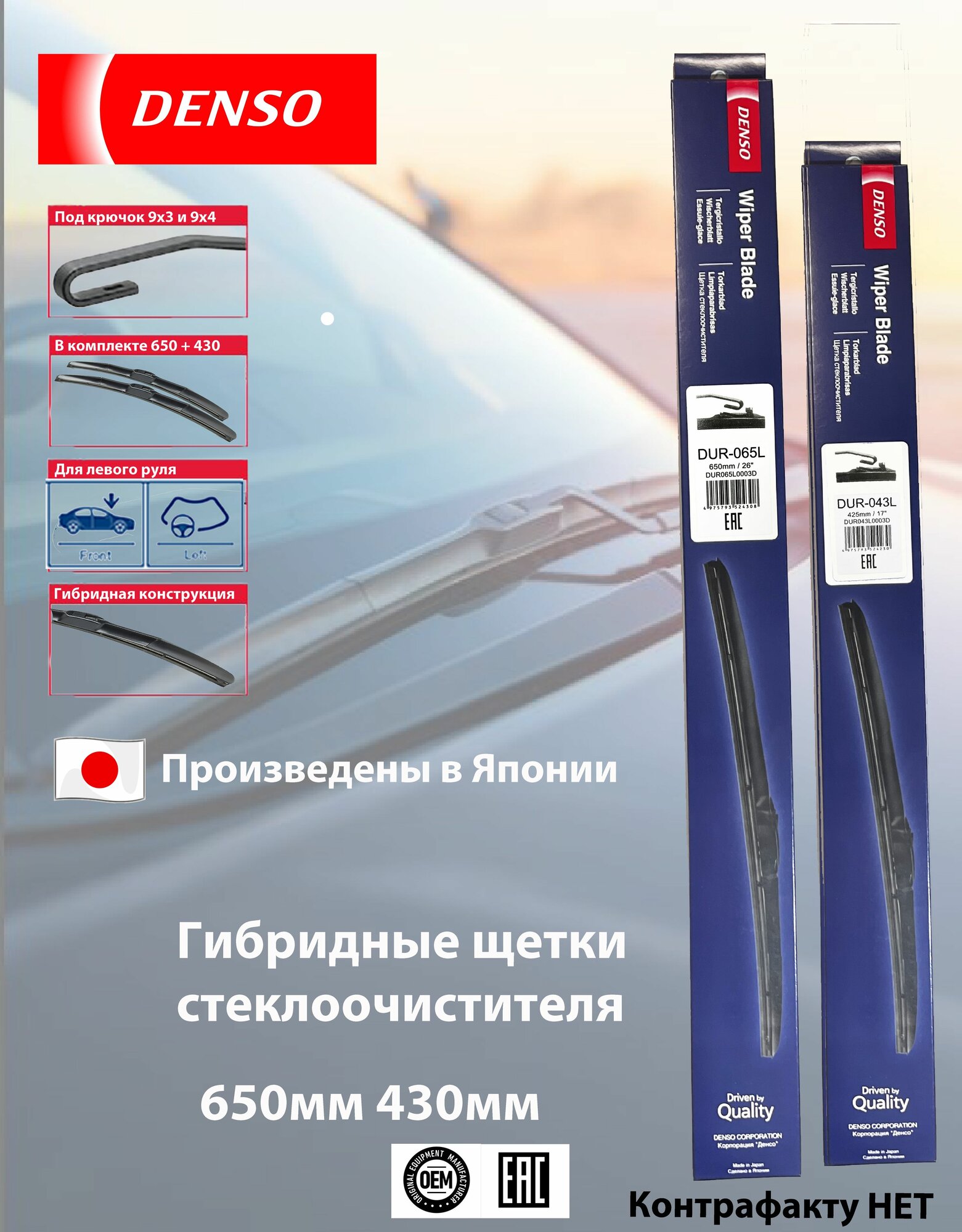 Dur-065L+Dur-043L Комплект гибридных стеклоочистителей Denso 650мм+425мм, 2шт под крючок