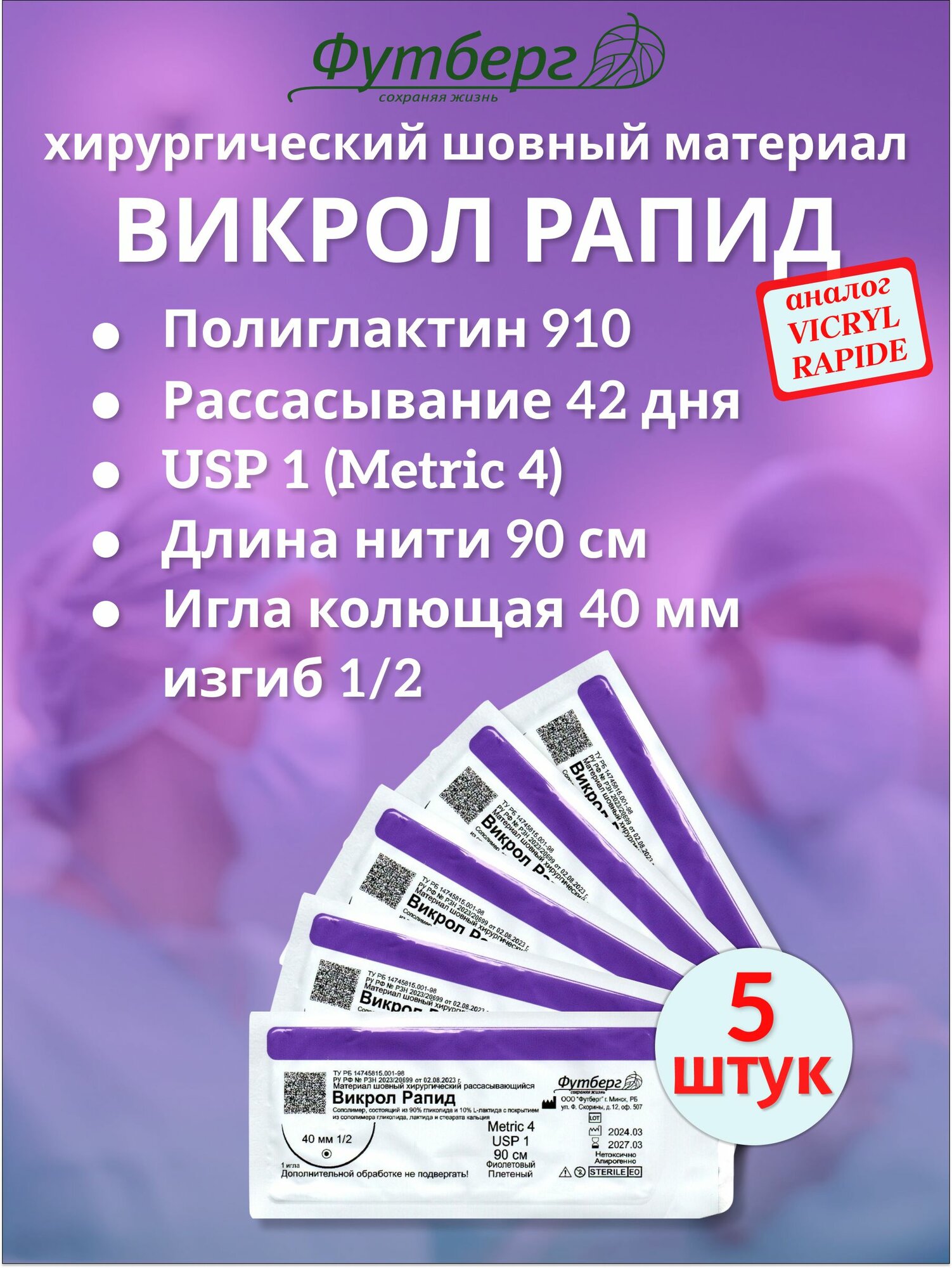 Викрол Рапид USP1 (M4), длина 90см, игла колющая 40мм, изгиб 1/2, (5 штук) Шовный хирургический материал Футберг