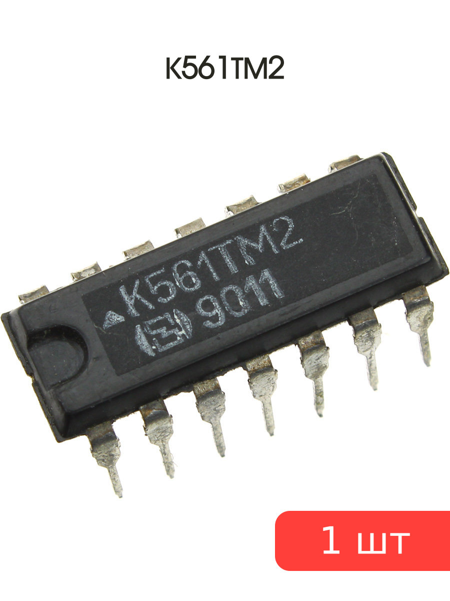 Микросхема К561ТМ2