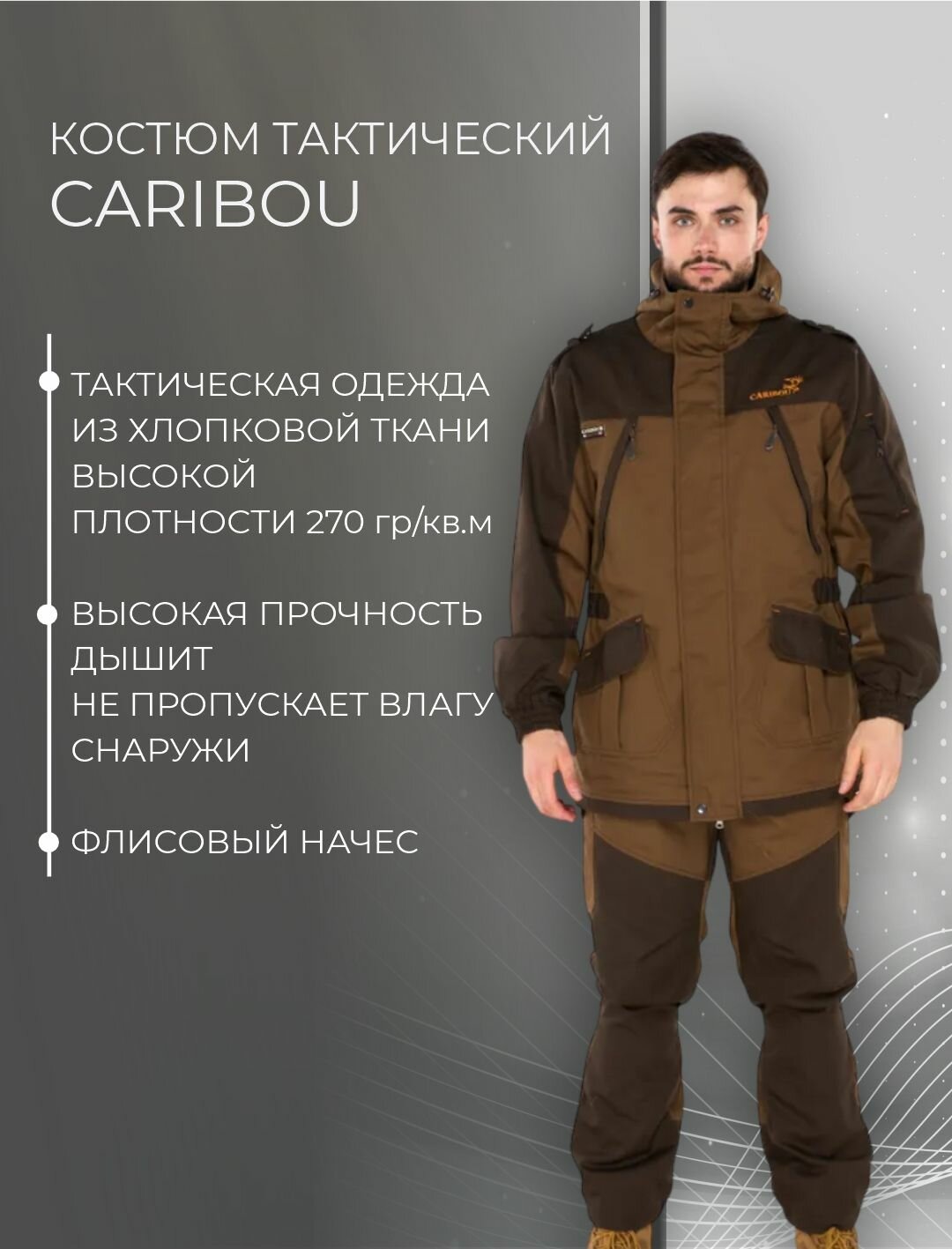 Костюм Caribou S05, демисезонный, флис/канвас, мужской, утепленный, темно-коричневый