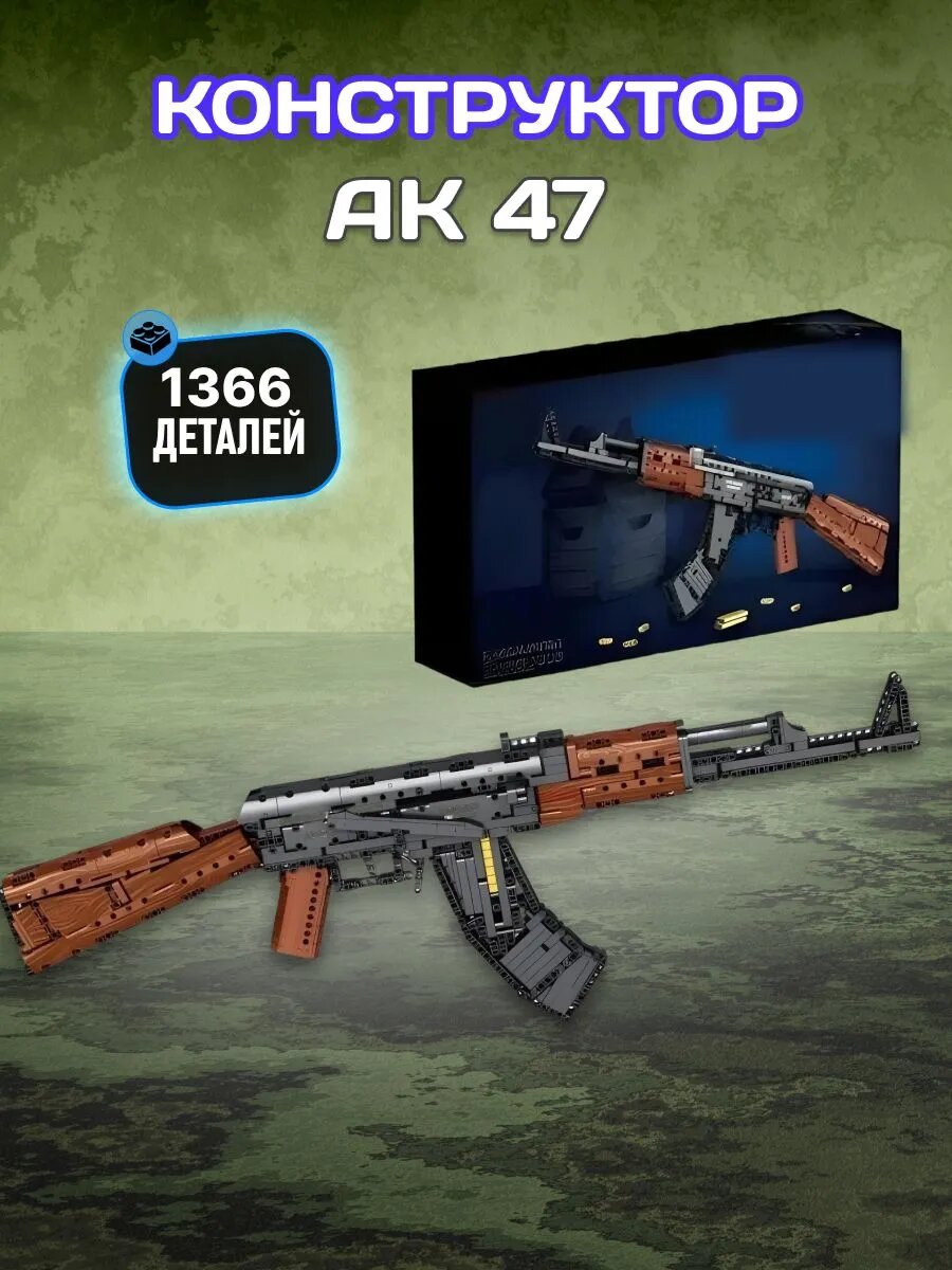 Конструктор набор Оружие Автомат Калашникова АК-47 1366 дет