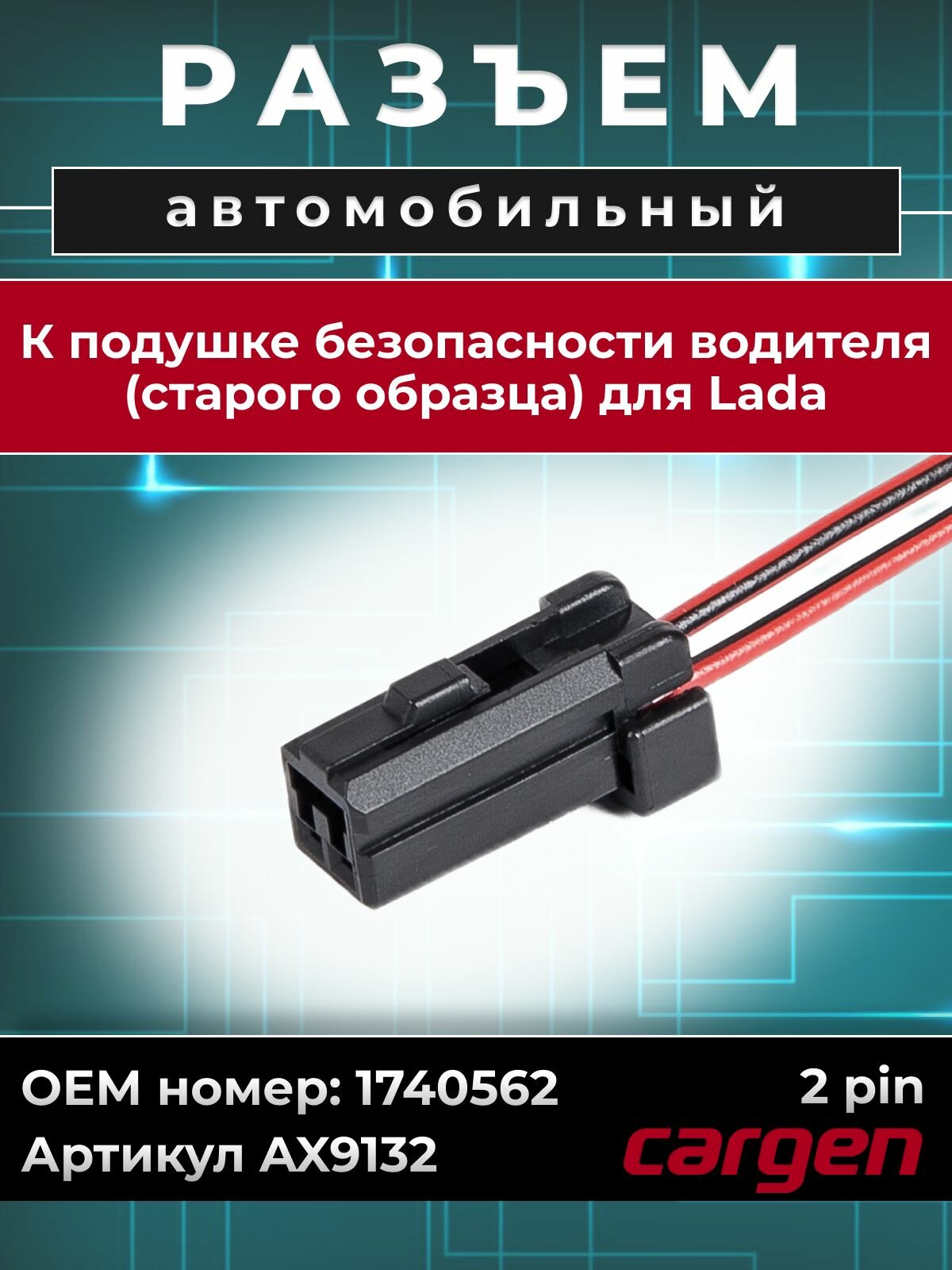 Разъем автомобильный 2 контакта (2 pin) подушки безопасности водителя (старого образца) для Lada Kalina Priora OEM: 1740562