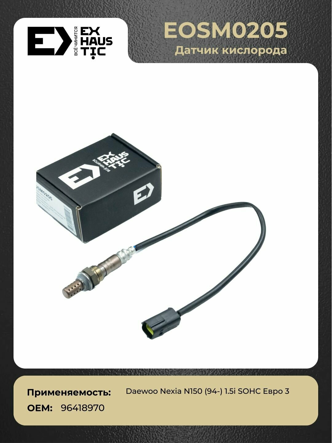 Датчик кислорода глушителя (лямбда-зонд) Exhaustic EOSM0205 Daewoo Nexia N150 (94-) 1.6i DOHC Евро 3 после катализатора