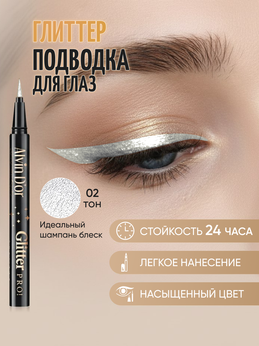 Лайнер для глаз Alvin D'or Glitter PRO, для век, с глиттером, тон 02, шампань