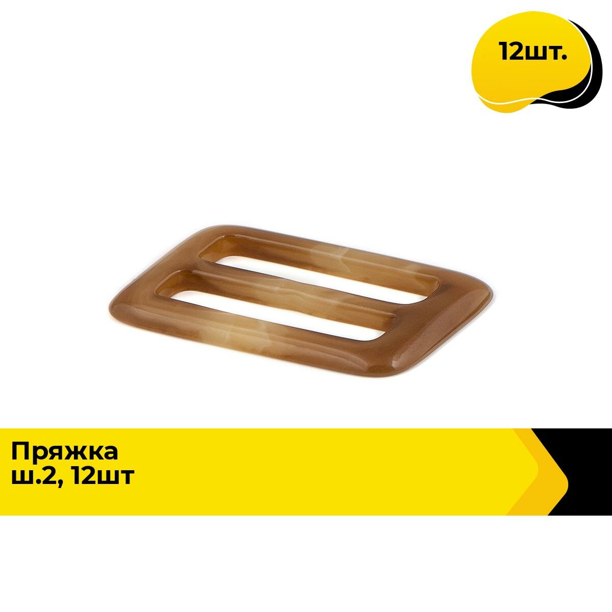 Пряжка для ремня пластиковая 2.5 см, 2.5х3.5 см, 12 шт.