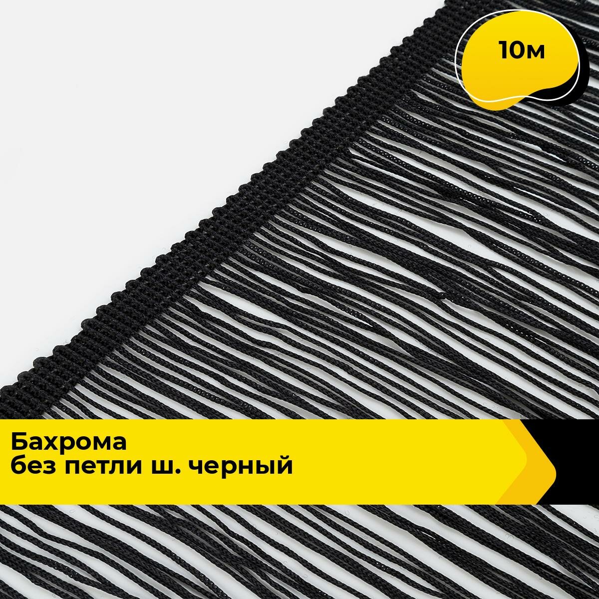Тесьма для рукоделия декоративная Бахрома для шитья и штор, металлизированная 30 см, 10 м