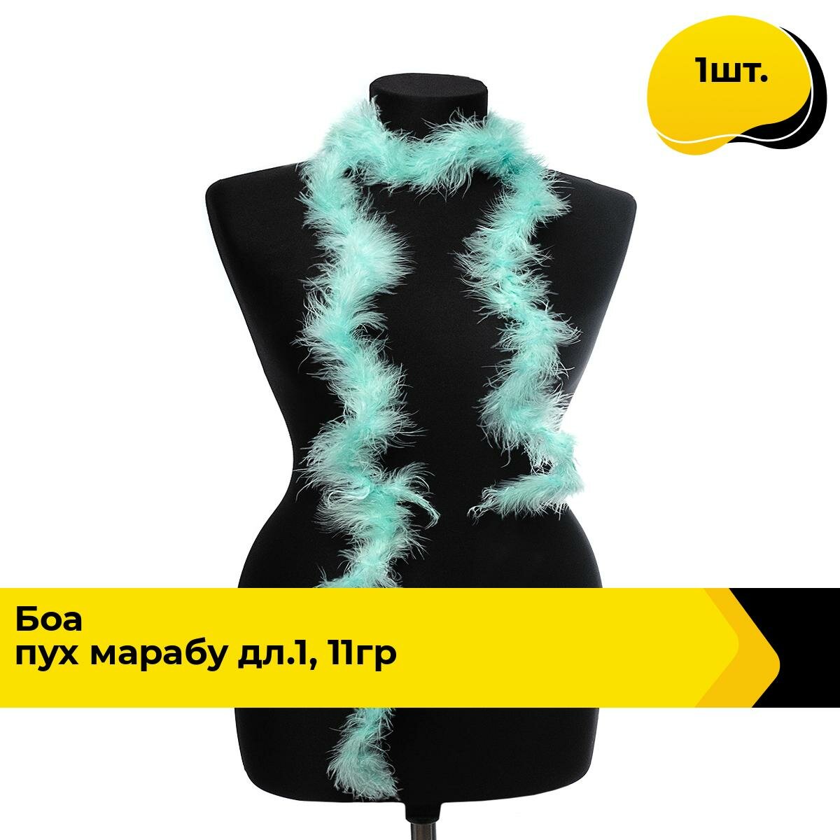 Перья на ленте для творчества декоративые боа из перьев 182 см, 1 шт.