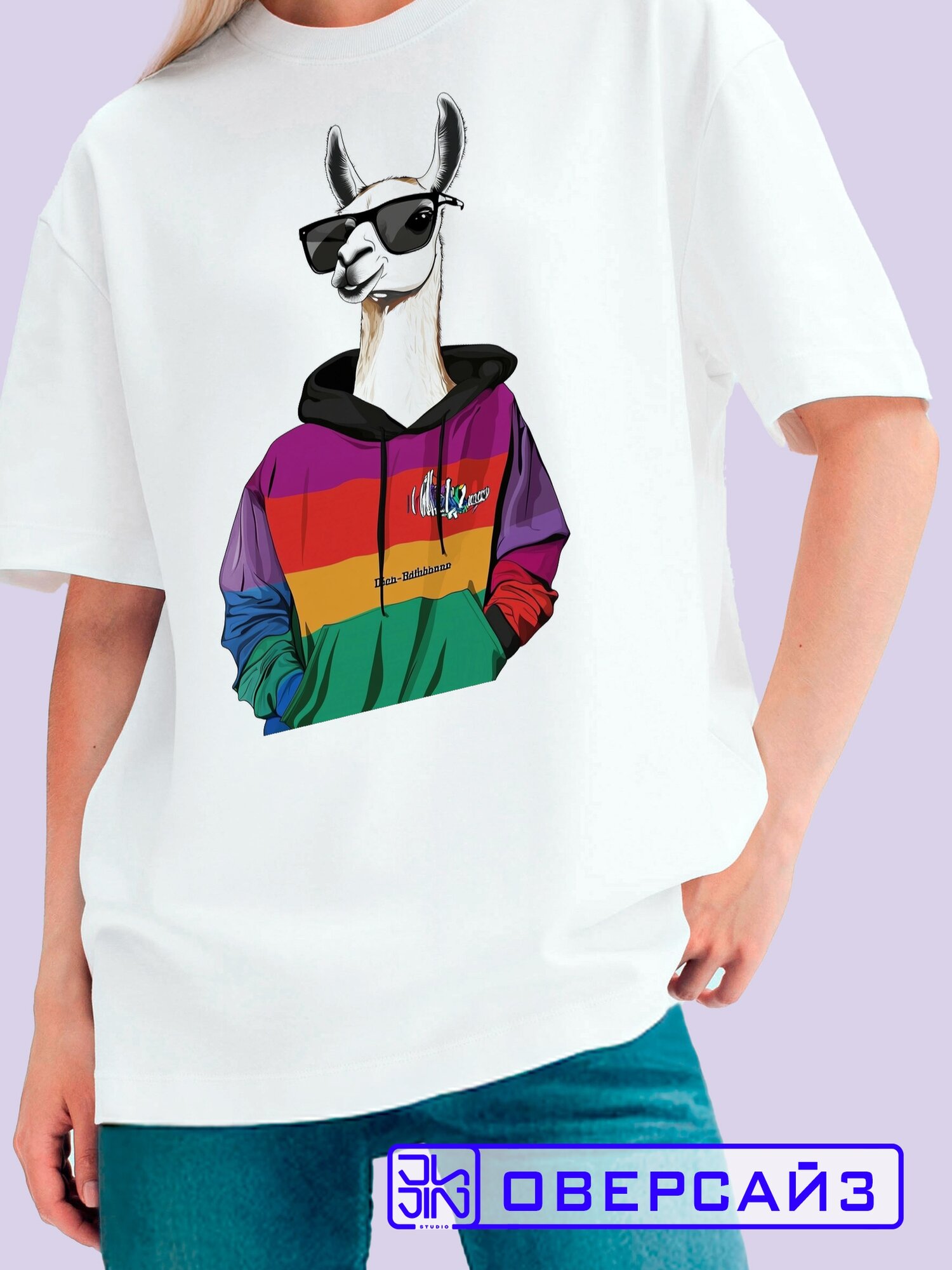 Футболка оверсайз женская с принтом Лама смешная, радужная в разноцветной толстовке с радугой и крутыми очками, белый хлопковый трикотаж с прикольным рисунком на груди