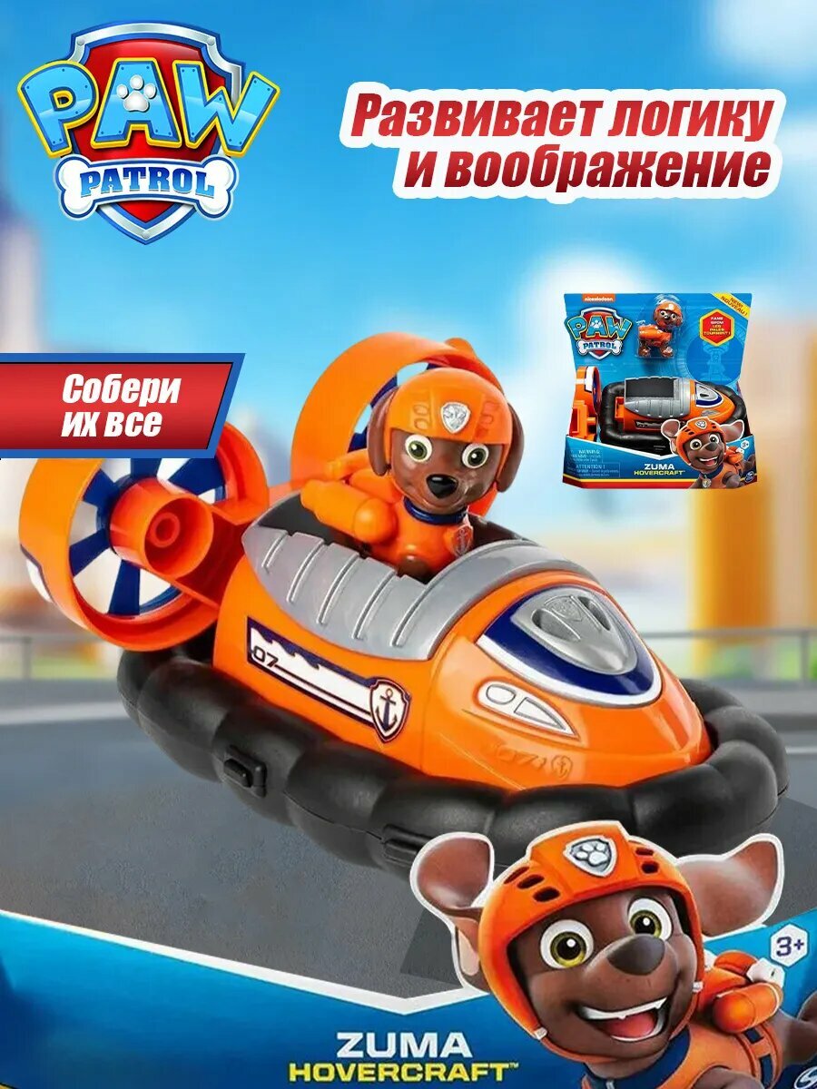Щенячий патруль, Spin Master Nickelodeon Paw Patrol Zuma Hovercraft / Детская классическая игрушечная машинка из аниме с моделью персонажа и эксклюзивным автомобилем, развивающие игрушки от 3 лет
