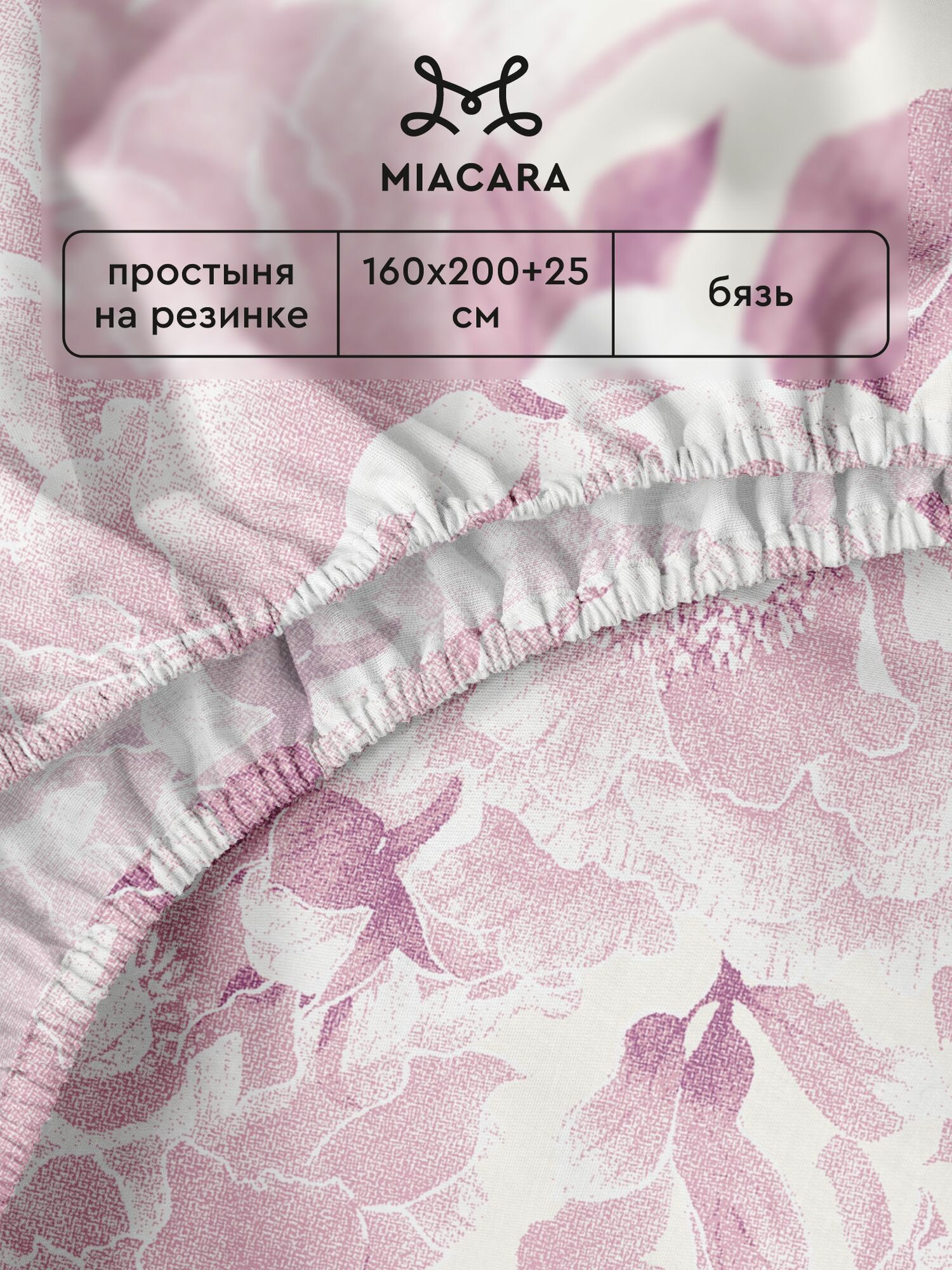 Mia Cara Простыня на резинке, Бязь, 2х спальная, 160х200х25 см, резинка по углам / диз. Царство пионов, рис. 15130-2