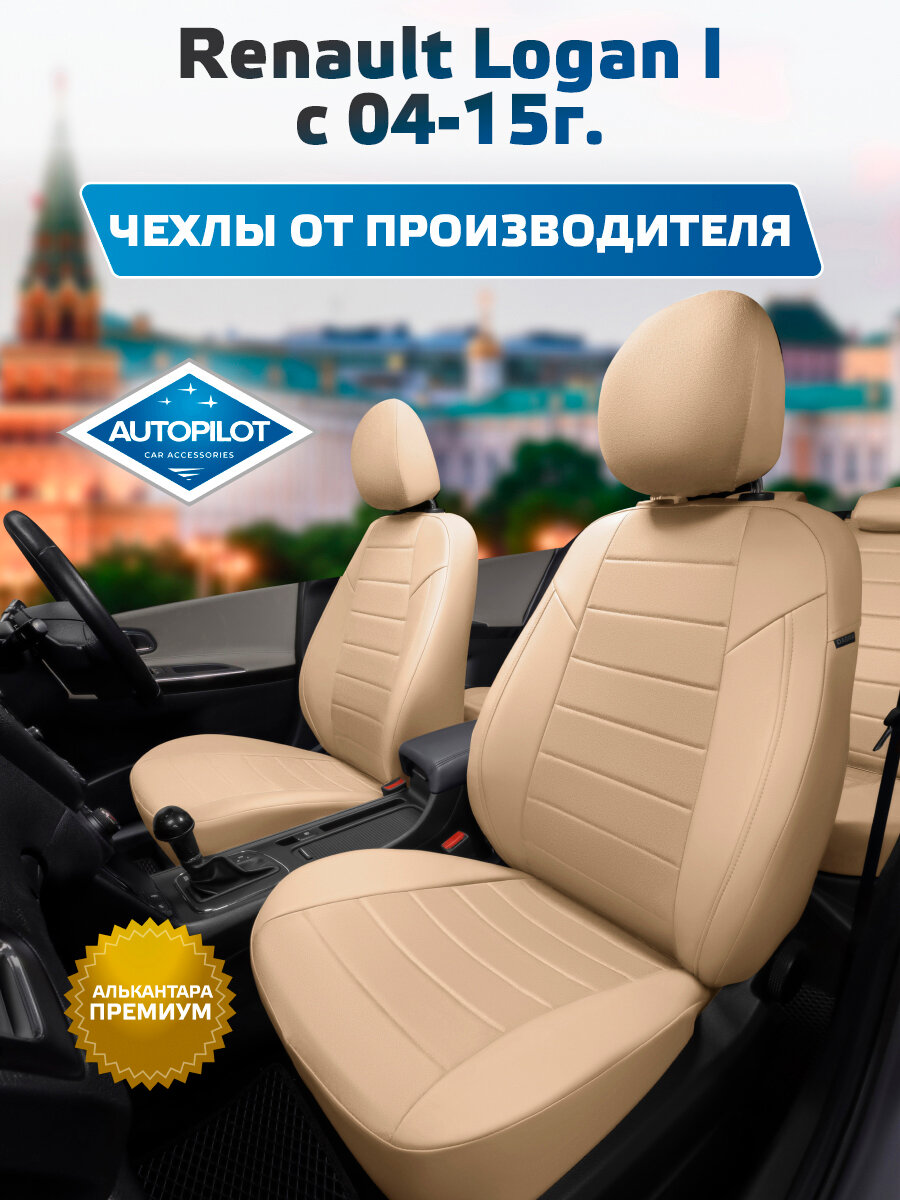 Комплект авточехлов "Автопилот" Renault Logan I с 04-15г. Алькантара (Бежевый + Бежевый)