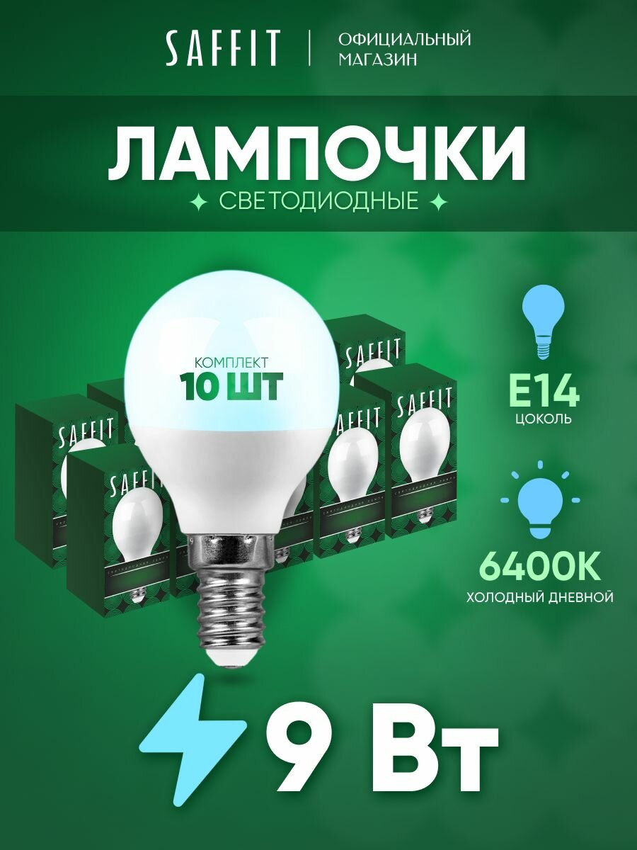 Лампа светодиодная E14 9 Вт G45 шар дневной белый свет 6400K Saffit SBG4509 55125, упаковка 10 штук