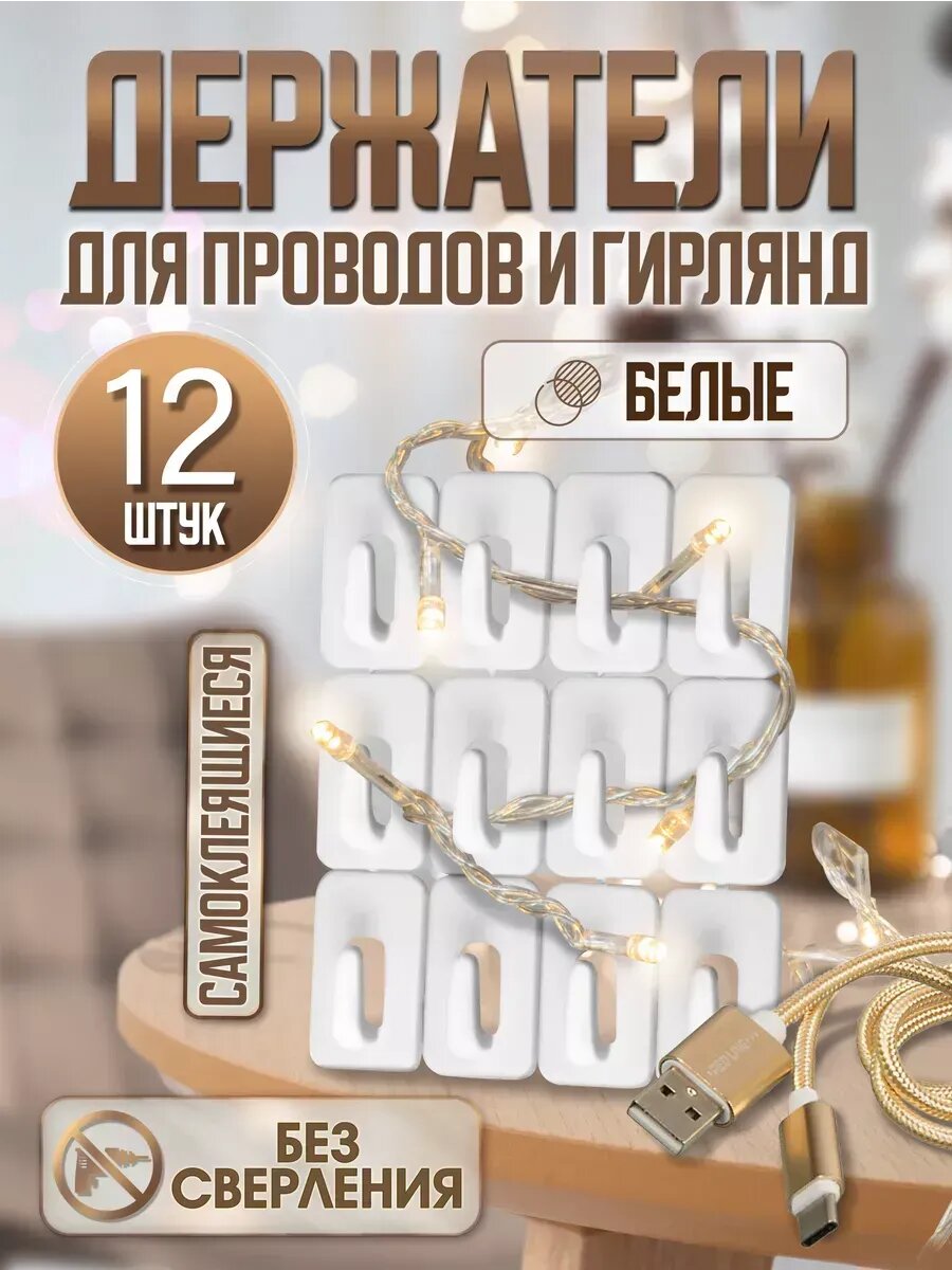 Крючки для гирлянды и проводов самоклеящиеся, набор 12 шт