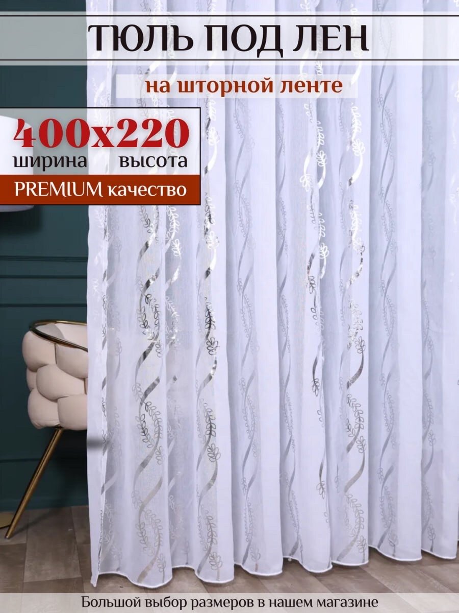 Тюль под лен для комнаты высота 220 ширина 400 на шторной ленте с узором вензеля