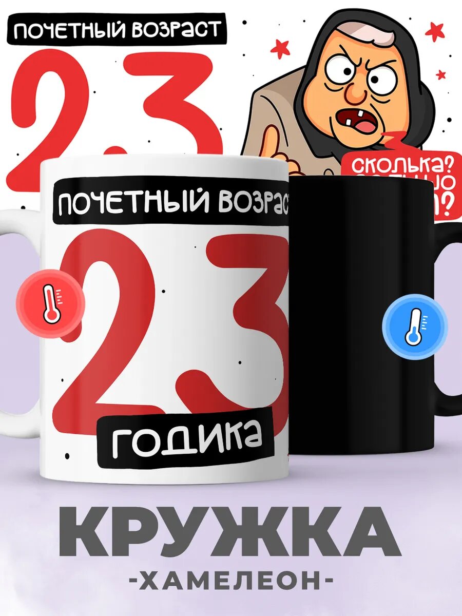 Кружка от "jojomojo" хамелеон с приколом, подарок на 23 года, керамическая, 330мл